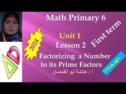 math primary6 first term unit1 lesson 2 Factorizing a Number to its Prime Factors المنهج الجديد ...