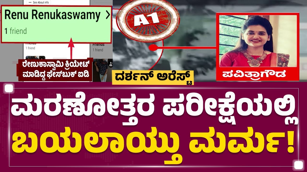 Darshan & Pavithra Gowda : ಇದೇ ಕಾರಣಕ್ಕೆ ಮರ್ಮಾಂಗಕ್ಕೆ ಒದ್ದು ಸಾ*ಸಿದ್ರಾ ...