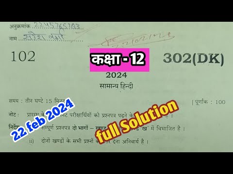 class -12 general hindi paper 2024 / set 302(DK) सामान्य हिंदी 302(dk) पेपर हल 2024 #302(DK ...