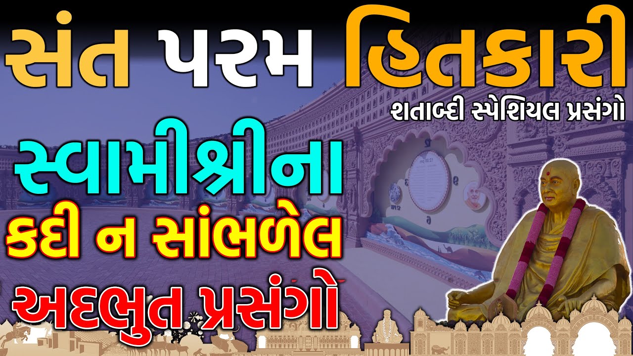 સંત પરમ હિતકારી | Baps Prasang | baps new katha | baps Pravachan ...
