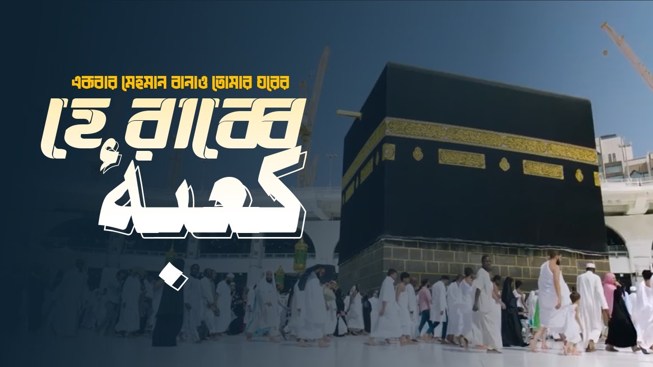 হে রাব্বে কাবা | প্রার্থনাময় একটি নাশিদ | Rabbe Kaaba | Sisters ...