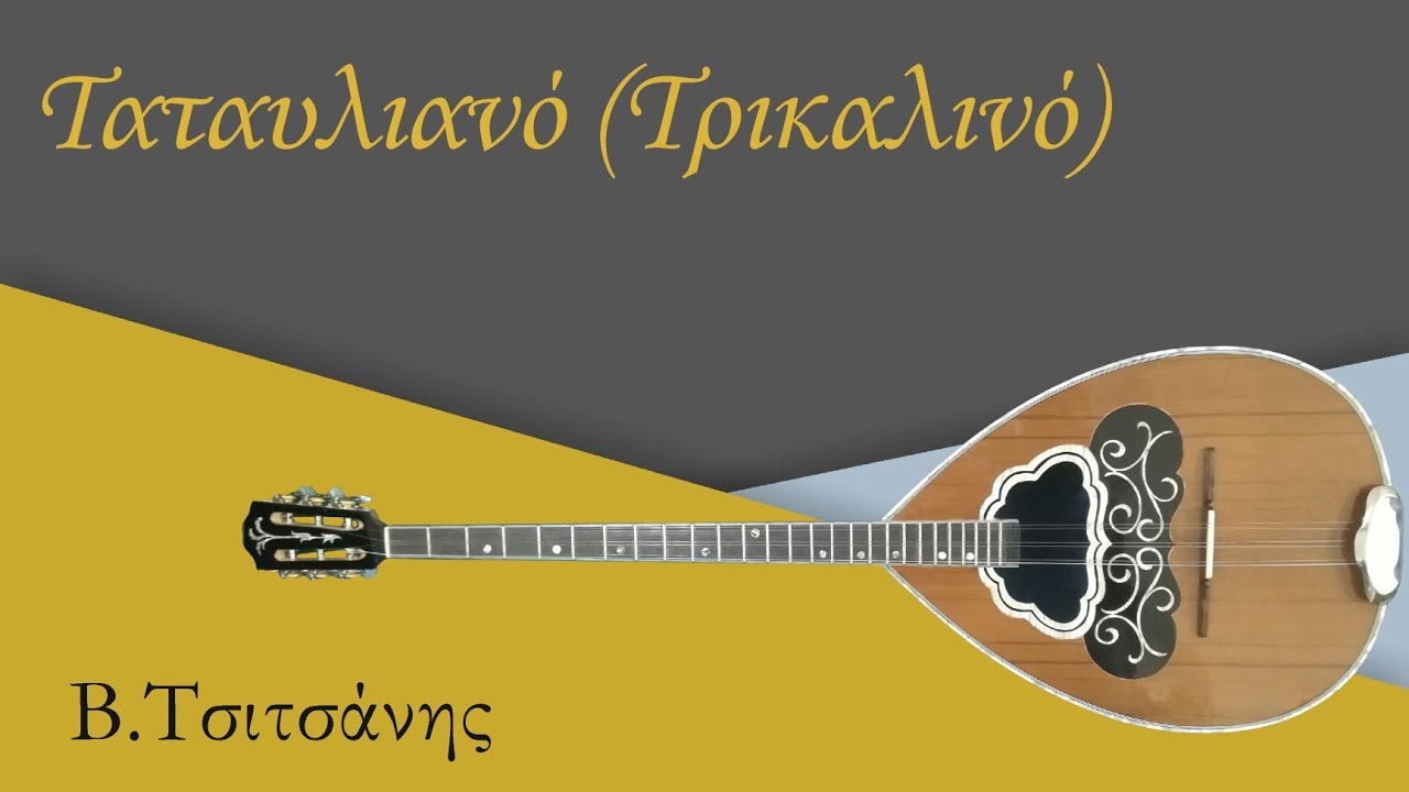 Ταταυλιανό - Τρικαλινό (Μάθημα μπουζούκι) | Μπουζουκοκατάσταση - YouTube