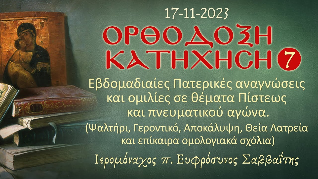 Ιερομόναχος π. Ευφρόσυνος Σαββαΐτης: Ορθόδοξη Κατήχηση 7 - YouTube