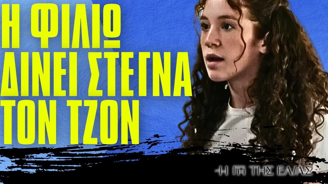Η Γη Της Ελιάς - Η ΦΙΛΙΩ ΔΙΝΕΙ ΣΤΕΓΝΑ ΤΟΝ ΤΖΟΝ ΚΑΙ ΤΗΝ ΠΑΥΛΙΝΑ ΣΤΗΝ ...