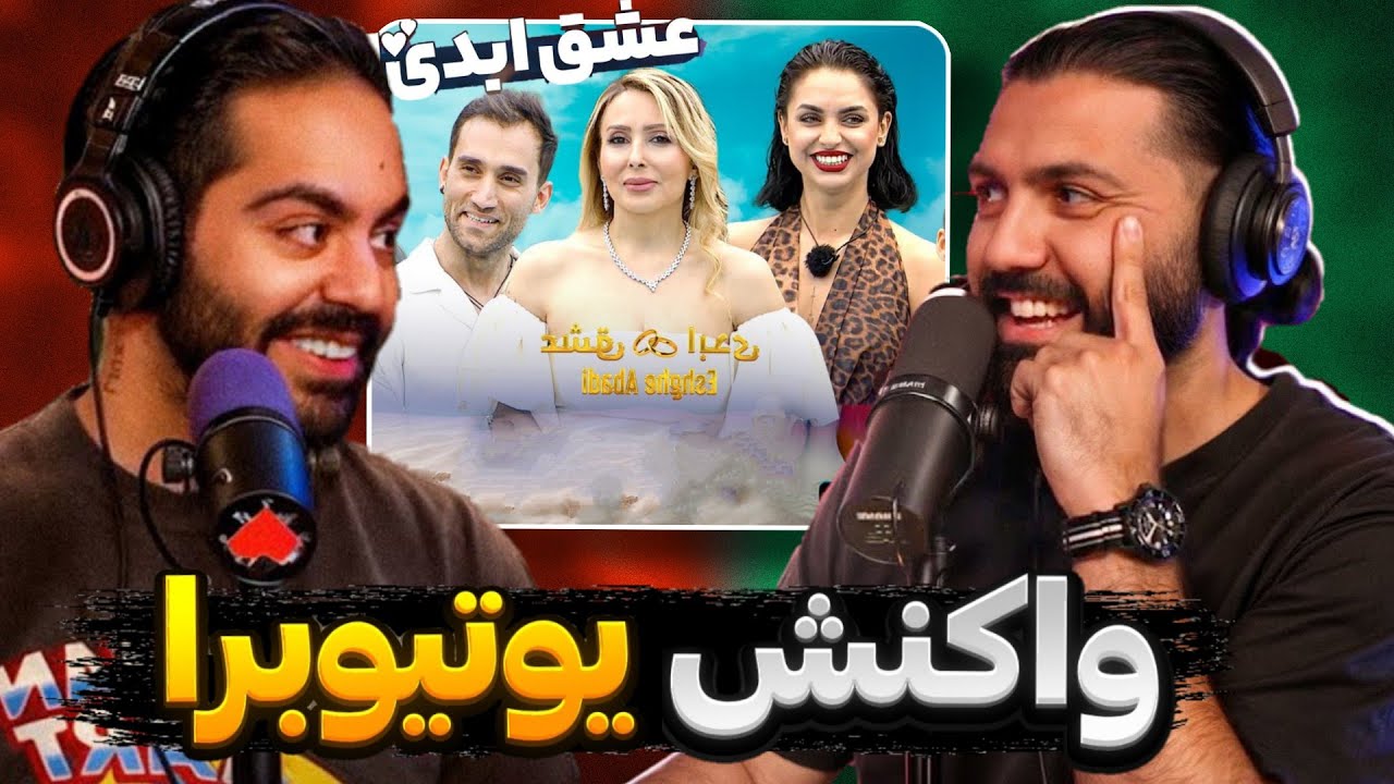 ری اکشن جنجالی یوتیوبرا به عشق ابدی | حواشی عشق ابدی | eshghe abadi ...
