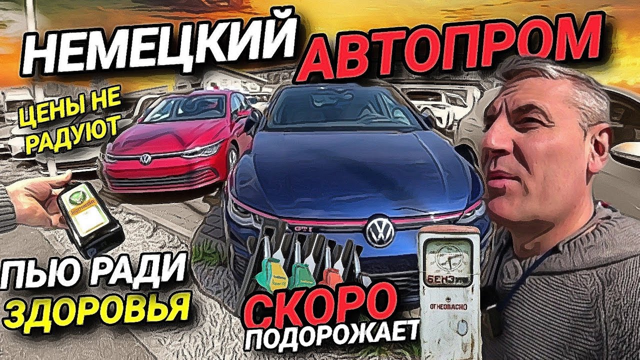 НЕМЕЦКИЙ АВТОПРОМ. ЦЕНЫ НЕ РАДУЮТ. ЧТО ТВОРИТСЯ В ГЕРМАНИИ? - YouTube