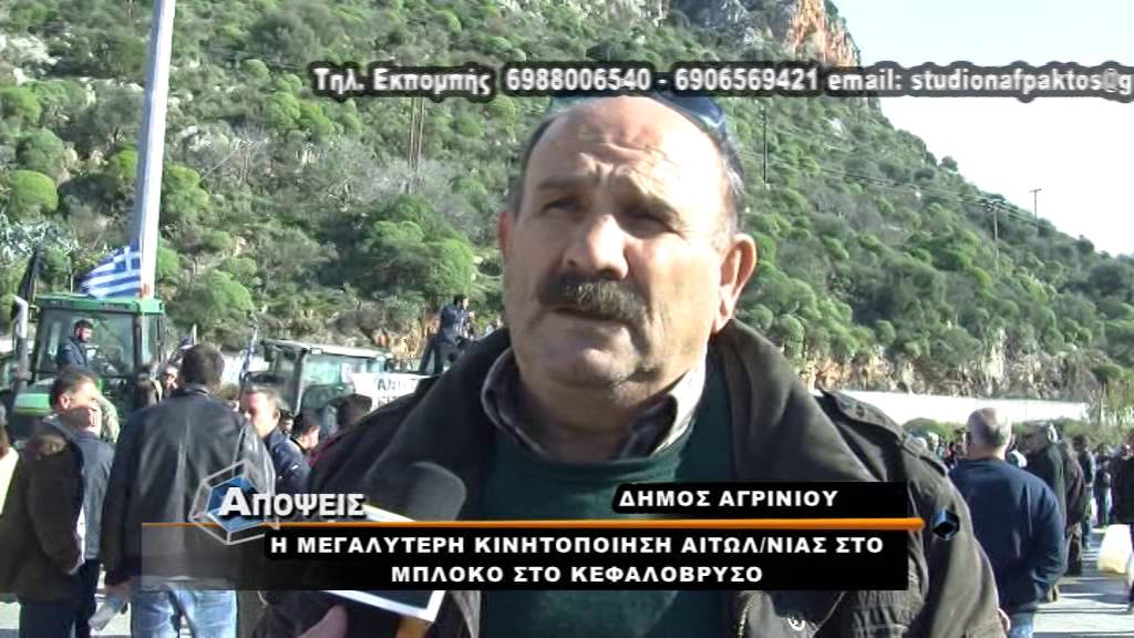 Η ΜΕΓΑΛΥΤΕΡΗ ΚΙΝΗΤΟΠΟΙΗΣΗ ΑΓΡΟΤΩΝ ΑΙΤΩΛ/ΝΙΑΣ ΣΤΟ ΚΕΦΑΛΟΒΡΥΣΟ - YouTube