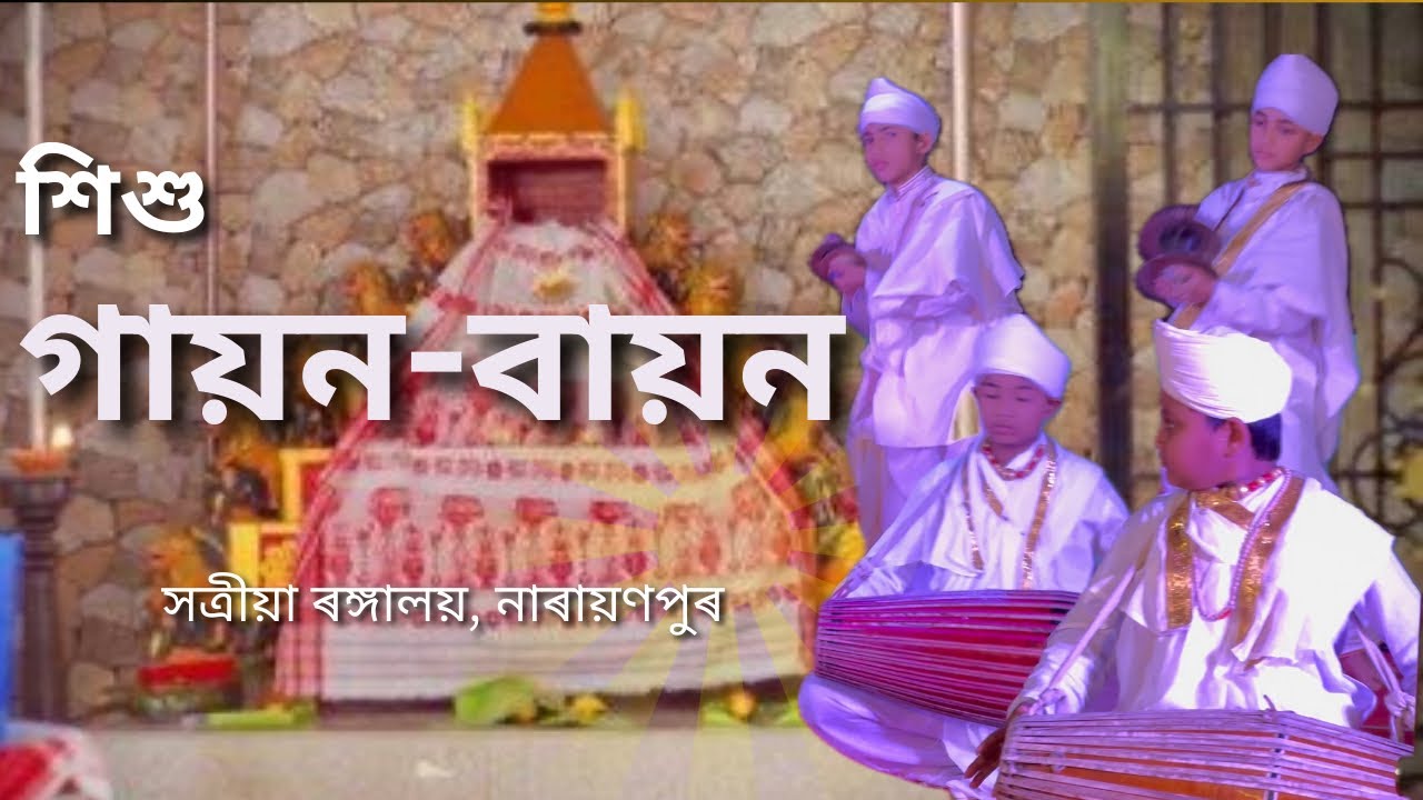 শিশু-গায়ন বায়ন | Assamese Sishu Gayan Bayan | সত্ৰীয়া ৰঙ্গালয় ...