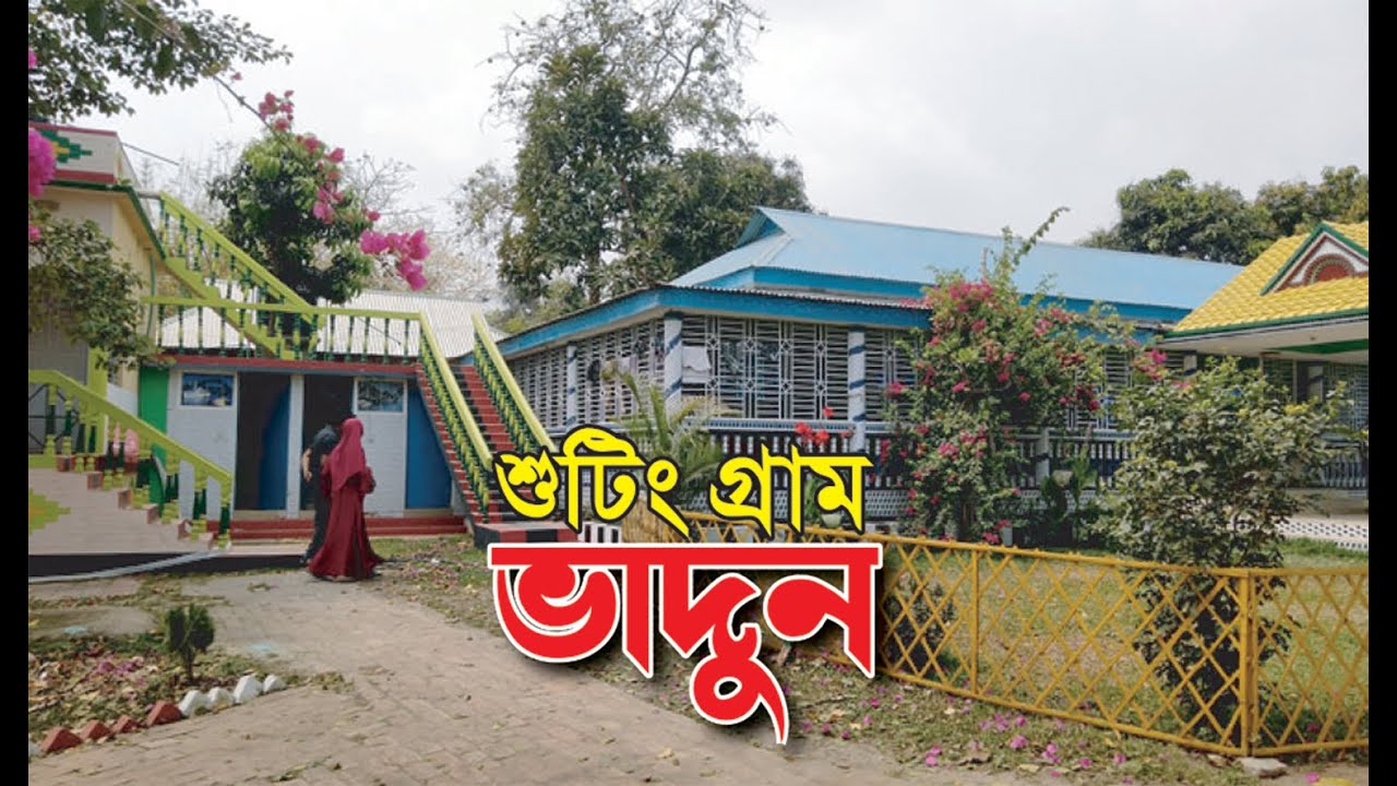 শুটিংয়ের গ্রাম ভাদুন, নাটক শ্যুটিং, যেখানে ভাড়া পাওয়া যায় হাঁস ...
