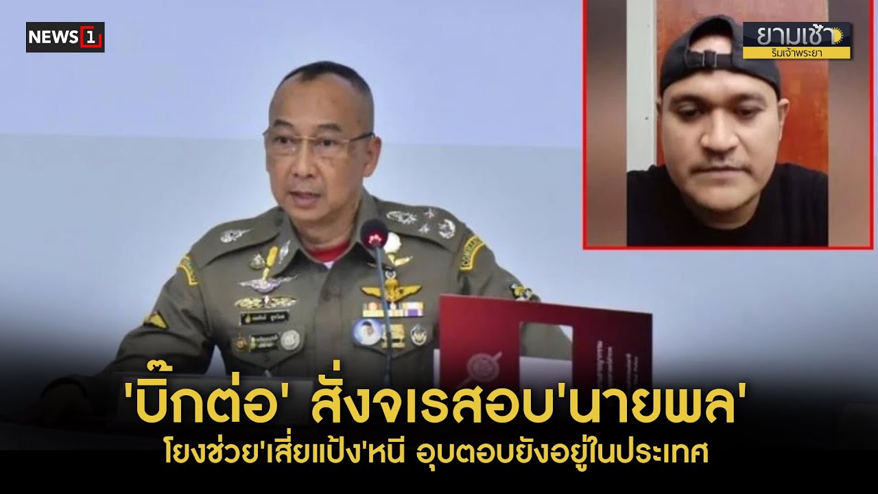 'บิ๊กต่อ' สั่งจเรสอบ'นายพล' โยงช่วย'เสี่ยแป้ง'หนี อุบตอบยังอยู่ในประเทศ ...