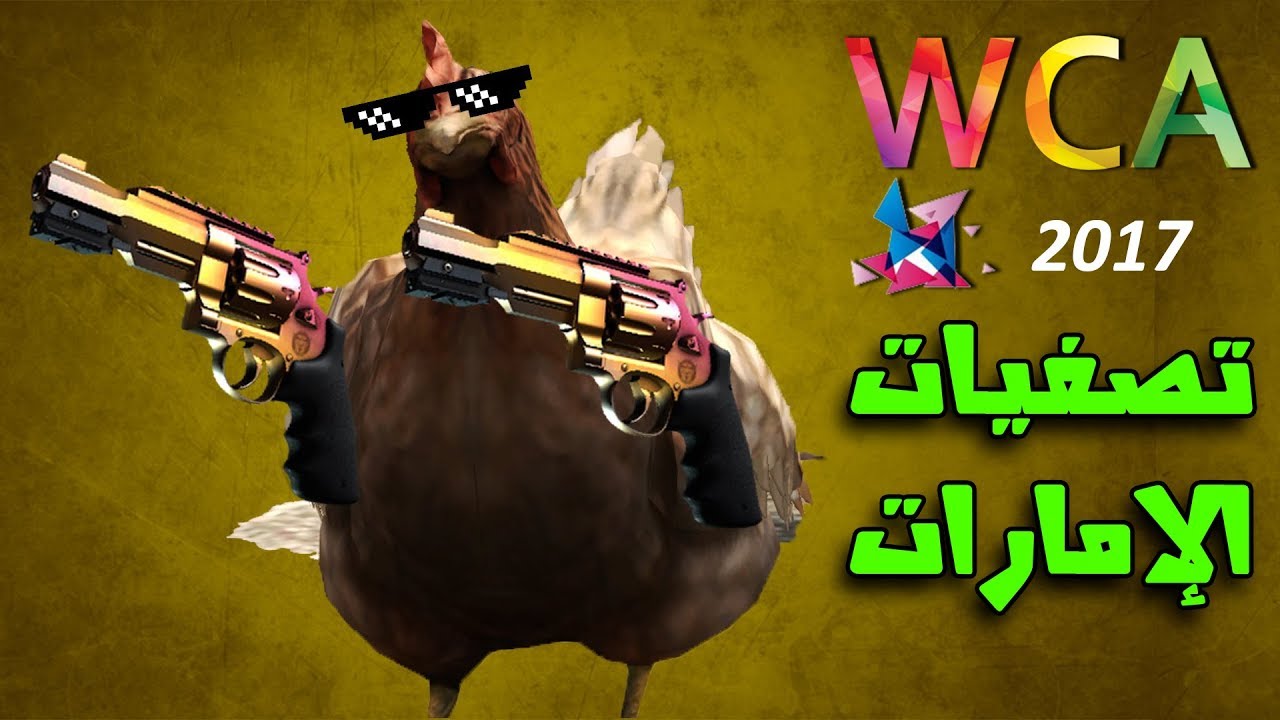 بطولة WCA المنطقة العربية تصفيات الامارات CS:GO - YouTube