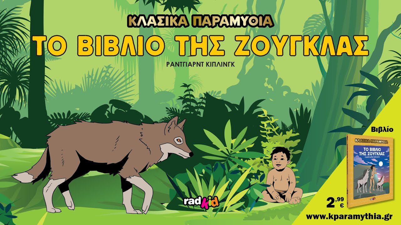 To Βιβλίο της Ζούγκλας - Ράντγιαρντ Κίπλινγκ - YouTube