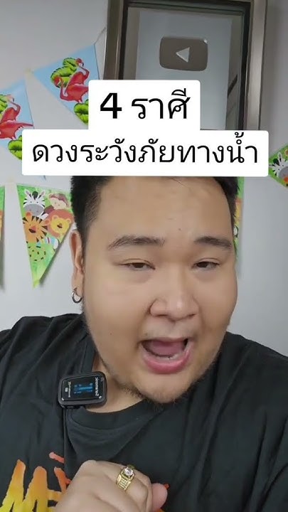4 ราศี ดวงระวังภัยทางน้ำ ดวง ดวงชะตา ดวงราศี หมีอ้วนดูดวง Bestkuma