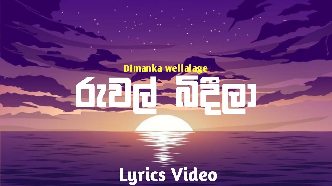Ruwal bidila (රුවල් බිදීලා ) Dimanka wellalage || Lyrics video - YouTube
