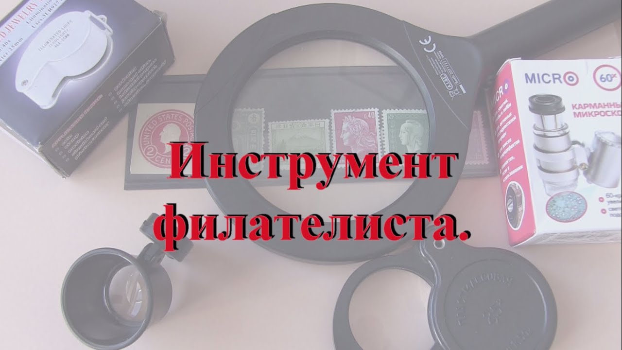 Инструмент филателиста. - YouTube