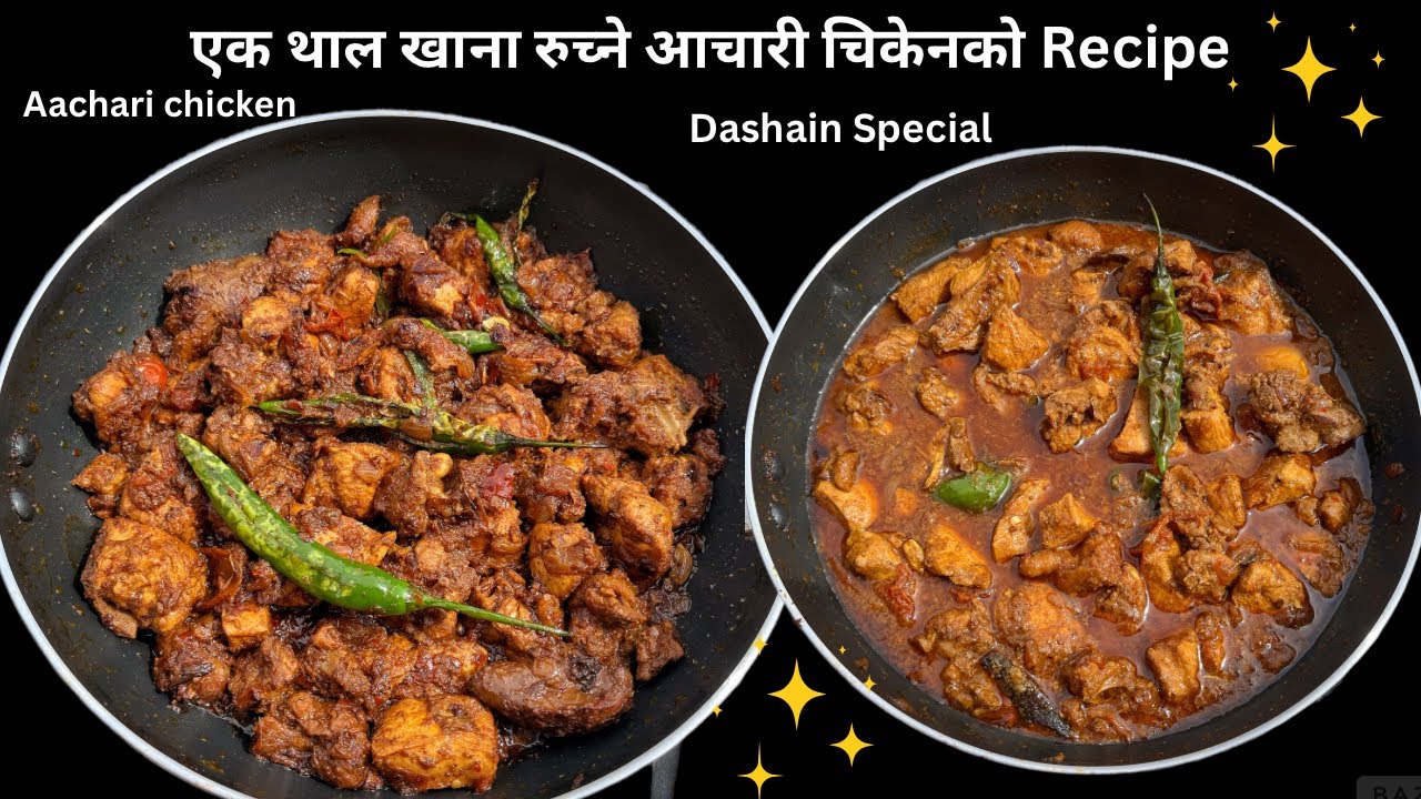 Dashain special|एक थाल खाना रुच्ने आचारी चिकेनको Recipe| Aachari ...