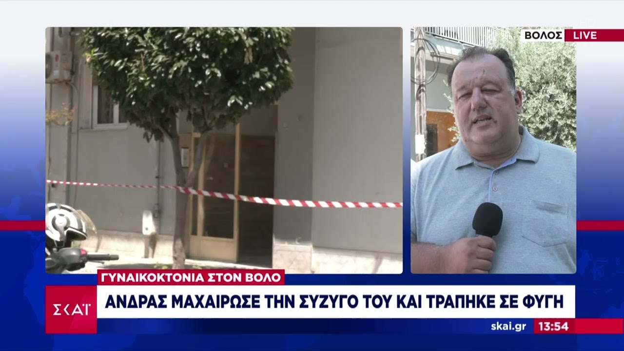 Όλα τα νεότερα από τη γυναικοκτονια στον Βόλο – Μαρτυρία κατοίκου ...
