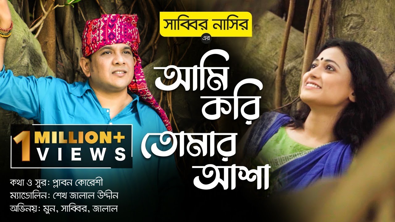 Ami Kori Tomar Asha | Sabbir Nasir | Moon | Plabon Koreshi | Jalaluddin | Bangla New Folk Song ...