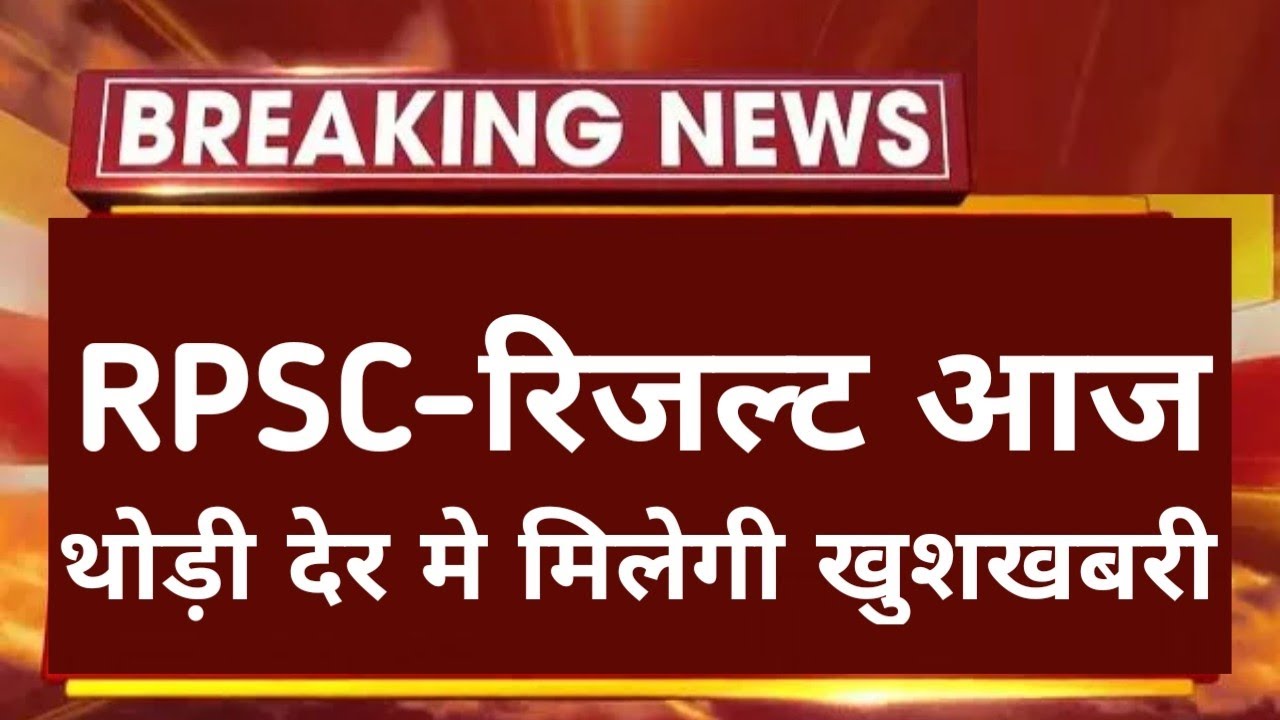 ब्रेकिंग न्यूज़ !! RPSC Latest News Today !! Rpsc Exam Result !! Rpsc ...
