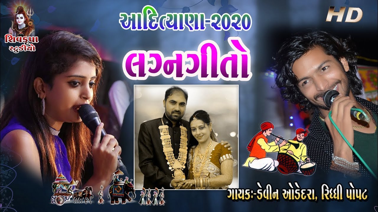 01~ADITYANA -2020 || લગ્નગીતો || Devin Odedra -Riddhi Popat - YouTube