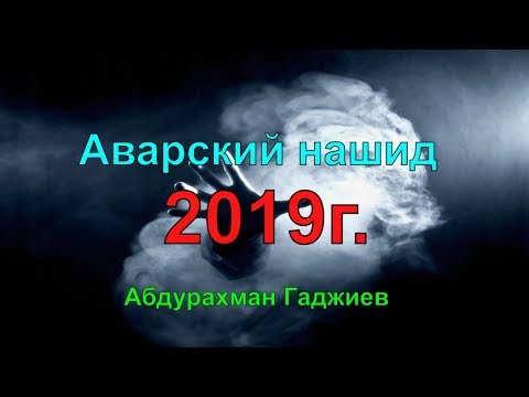 Аварский Нашид 2019❤️❤️❤️  l Абдурахман Гаджиев