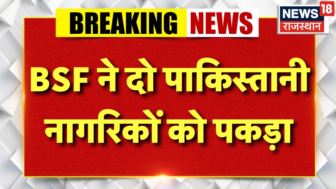 Breaking News : BSF ने दो पाकिस्तानी नागरिकों को पकड़ा | Barmer News ...