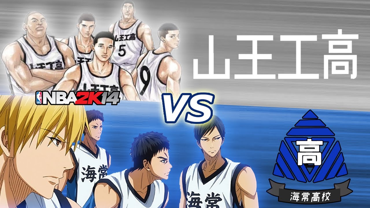 Sannoh vs Kaijo! Ryota Kise VS Eiji Sawakita! Nba 2k14 Simulation SD vs ...