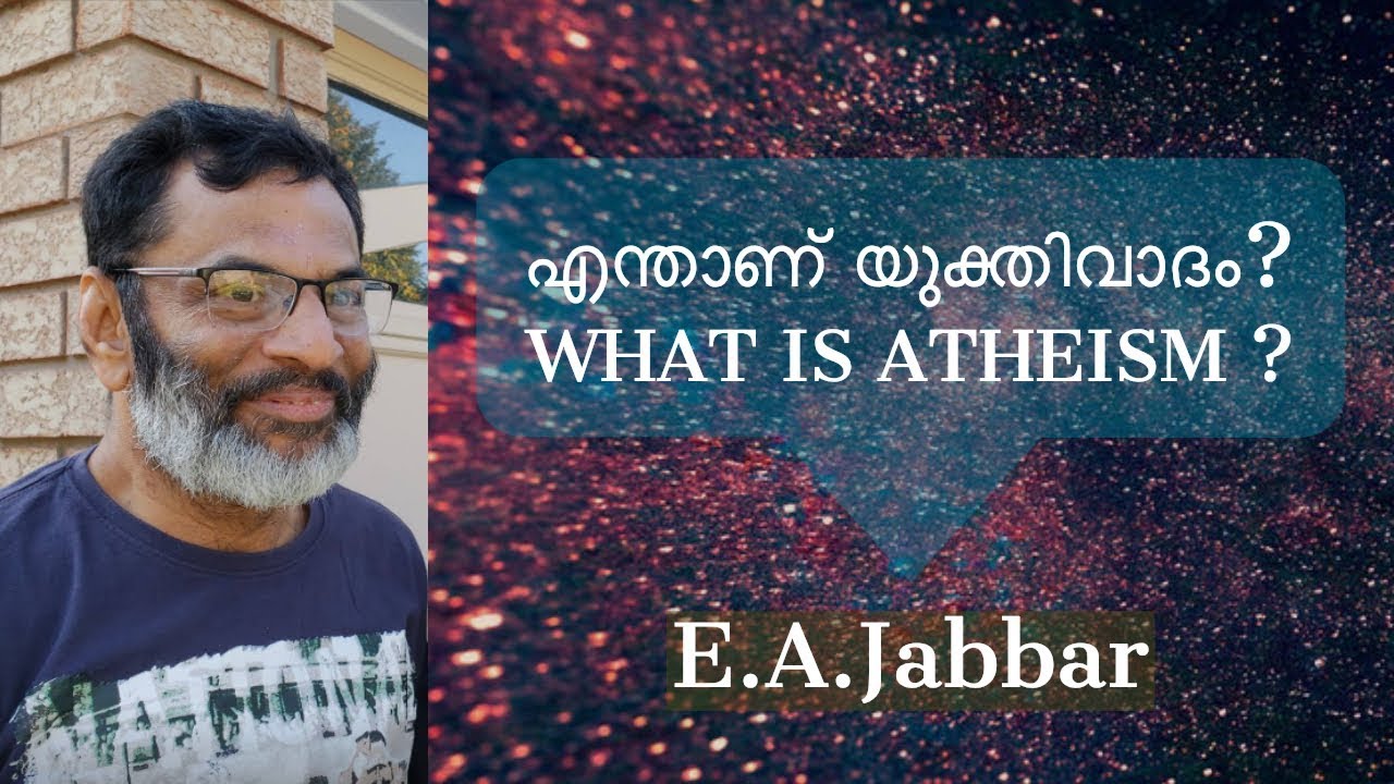 എന്താണ് യുക്തിവാദം? - ഇ.എ.ജബ്ബാര്‍ EA Jabbar, What is atheism ...