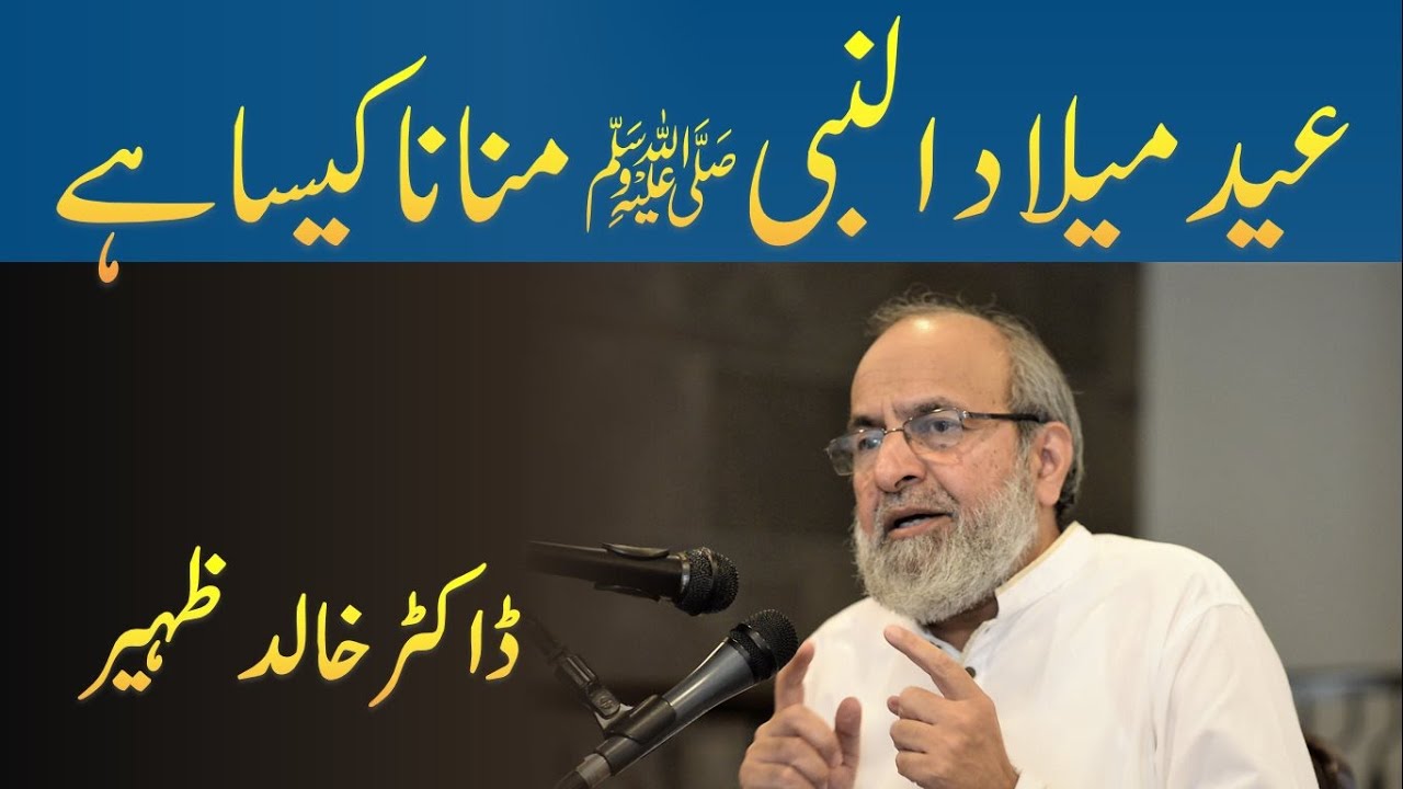 Kya EID MILAD un NABI Manana Jaiz Hai - Dr Khalid Zaheer - YouTube