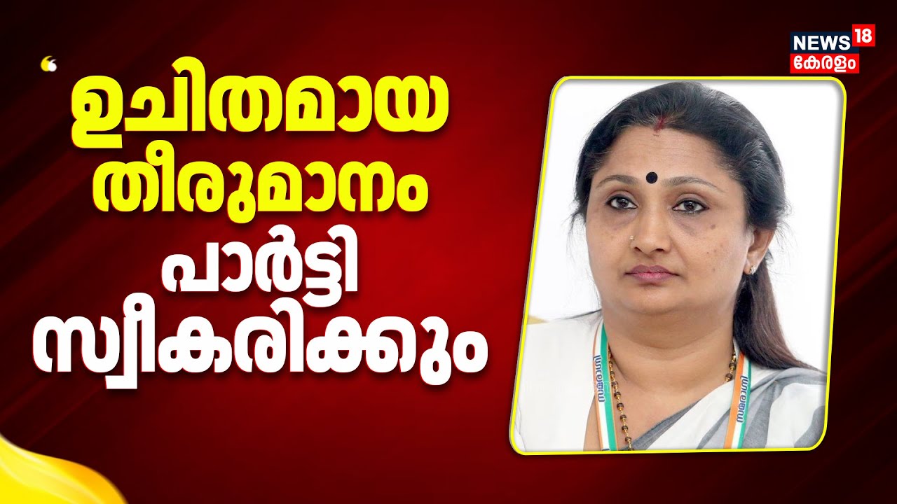 ഒരാളൊരു തെറ്റ് ചെയ്താൽ മുഴുവൻ ബാധ്യതയും പാർട്ടി ഏറ്റെടുക്കേണ്ടതില്ല'' : Deepthi Mary Varghese ...