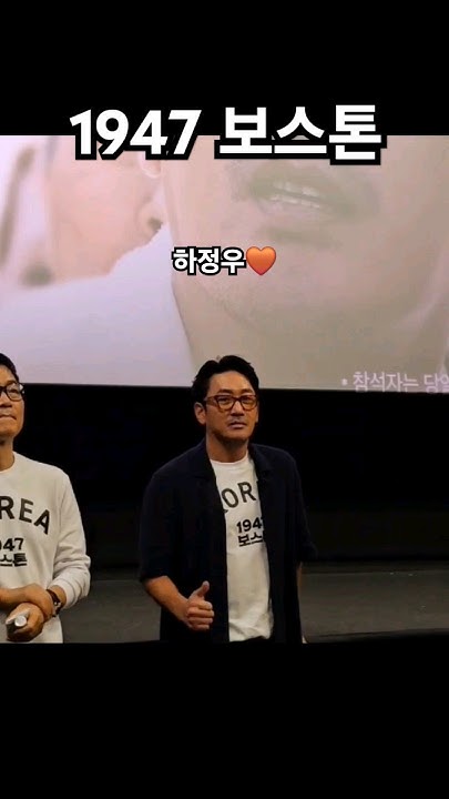 231001 cgv왕십리 8관 1947보스톤 무대인사 #1947보스톤 #무대인사 #하정우 - YouTube