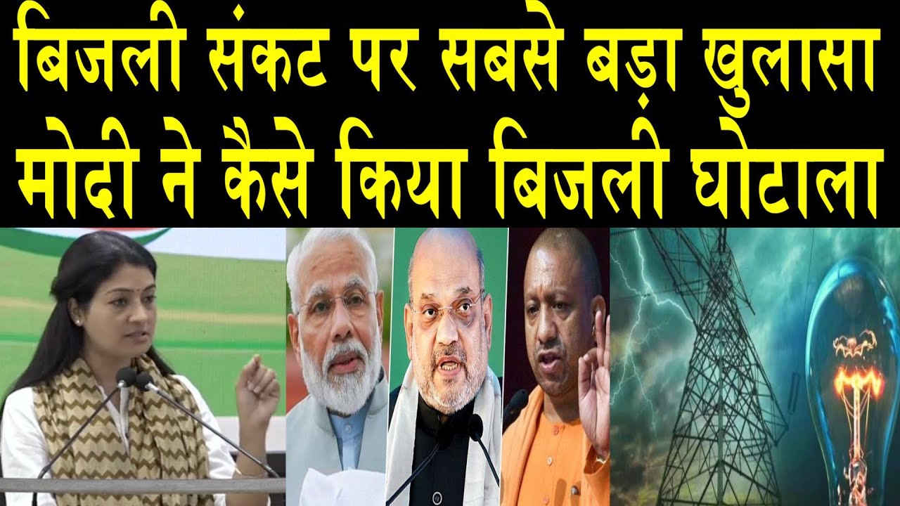 मोदी ने कैसे किया बिजली घोटाला/ALKA LAMBA PC ON MODI ELECTRICITY - YouTube
