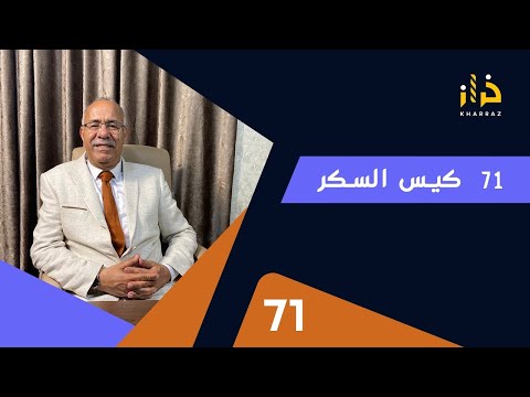 الحلقة 71 : كيس السكر…..واحدة من اكثر القصص المعقدة لي خدمناهم….خراز يحكي