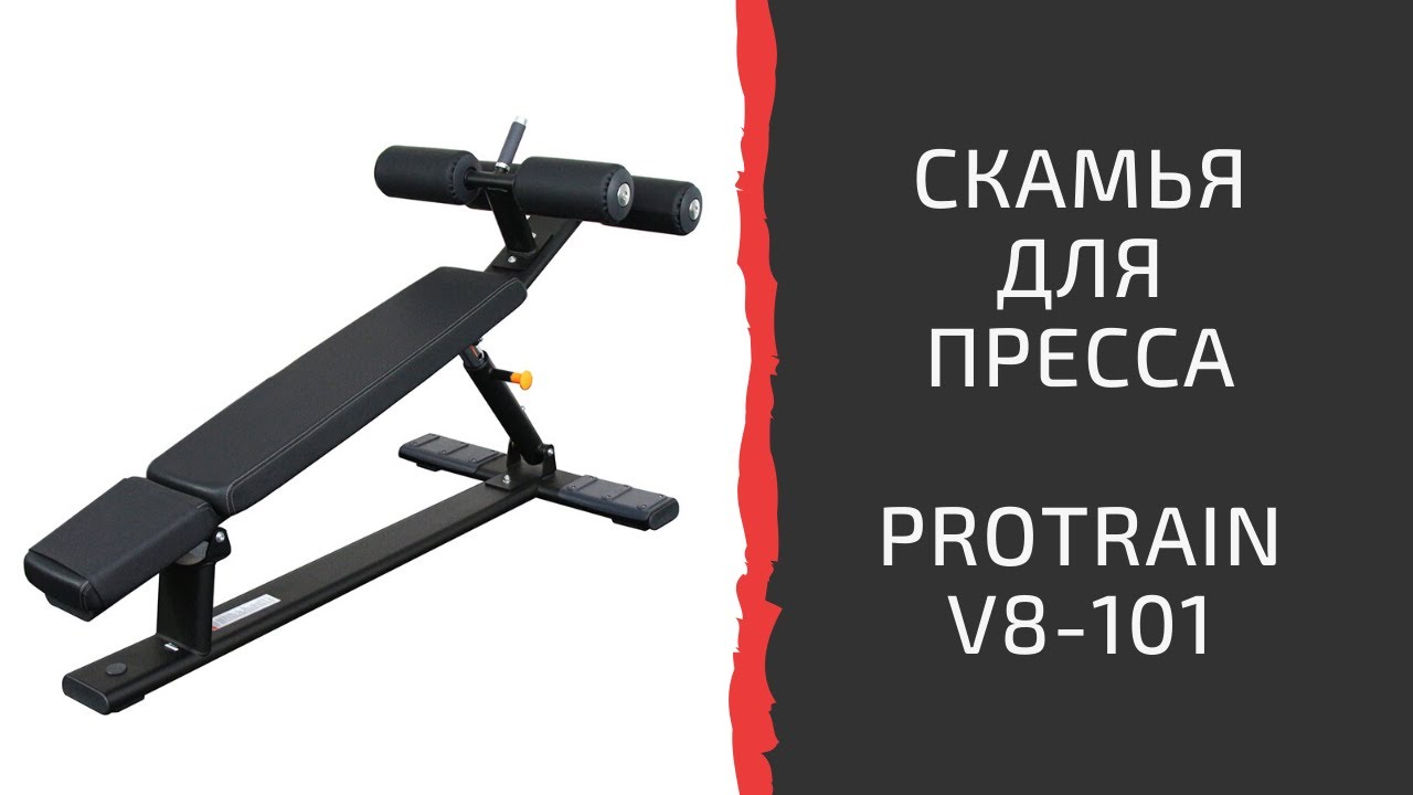 Тренажер "Скамья для пресса регулируемая" Protrain V8-101 - YouTube