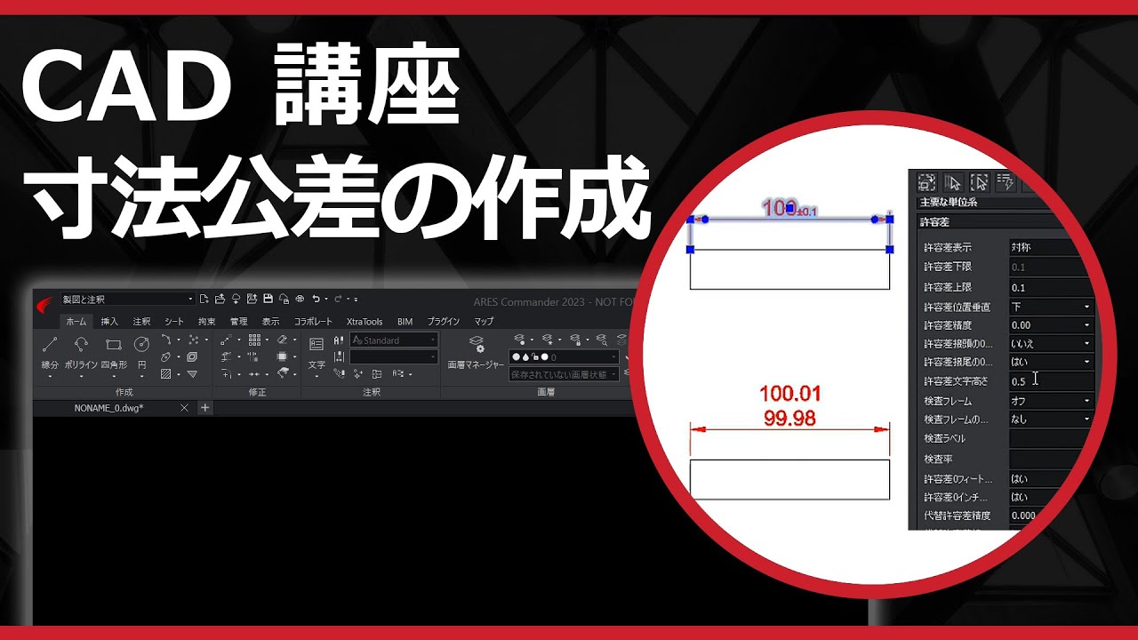 CADソフト「ARES」の寸法公差の作成 - YouTube