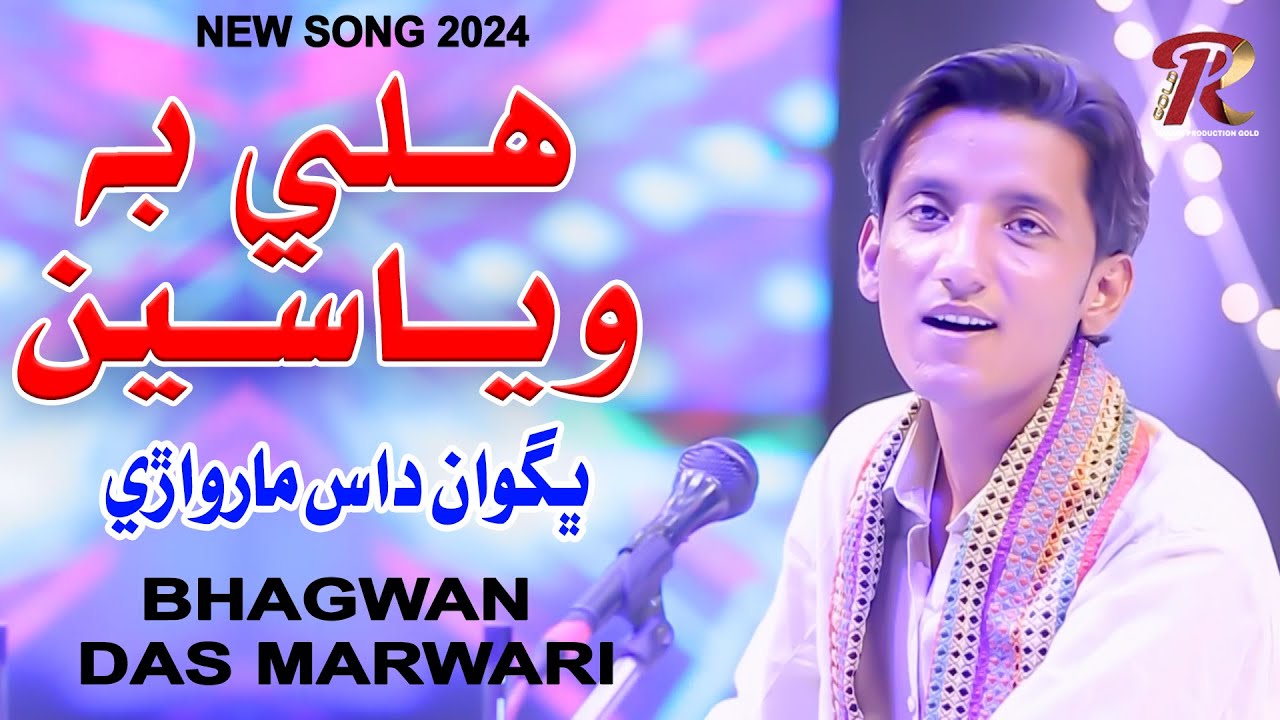 HALI BA WAYASEIN - Bhagwan Dass Marwari - New Song 2024 - Rashdi ...