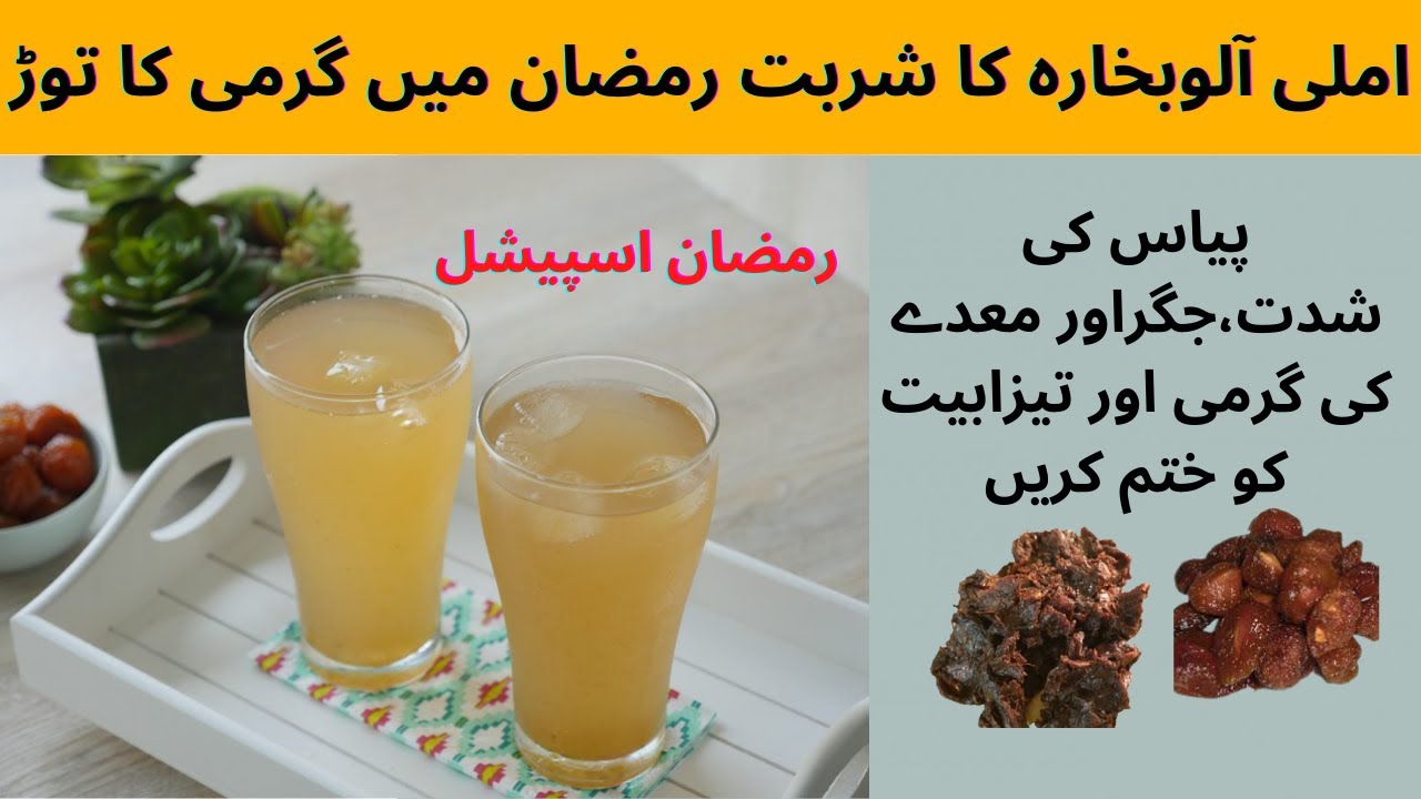 imli Aloo Bukharay Ka Sharbat Recipe By Saba Alvi | Ramzan Special ...