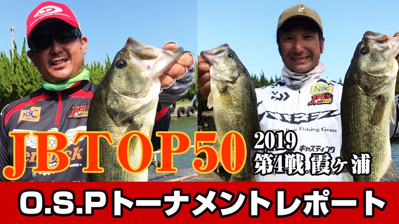 JBTOP50 O.S.Pトーナメントレポート第4戦霞ヶ浦 - YouTube