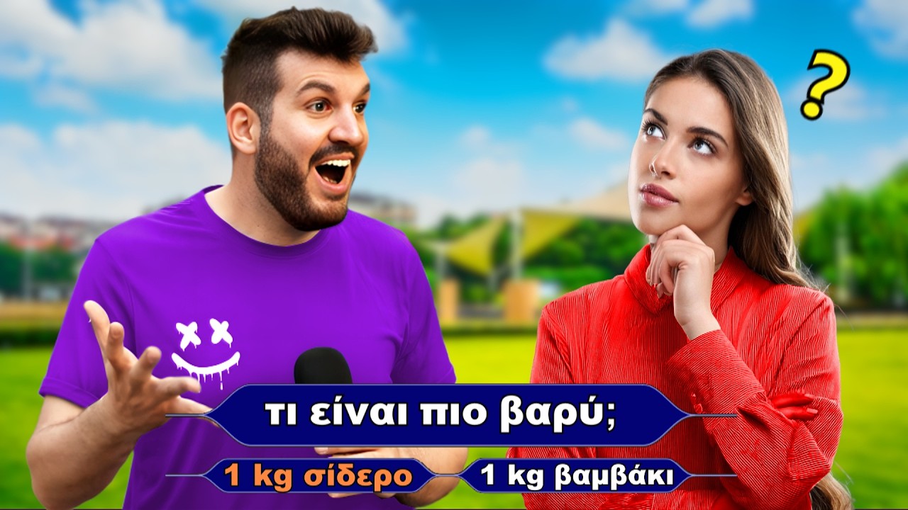 ΚΑΝΕΙΣ ΔΕΝ ΑΠΑΝΤΑΕΙ ΣΩΣΤΑ!!! #5 - YouTube