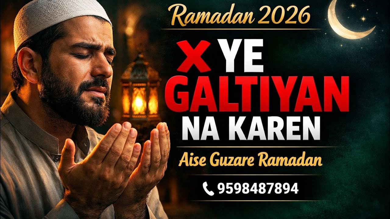 Is Ramadan ye galtiyan na karen aise guzare Ramadan 2026 #contact ...