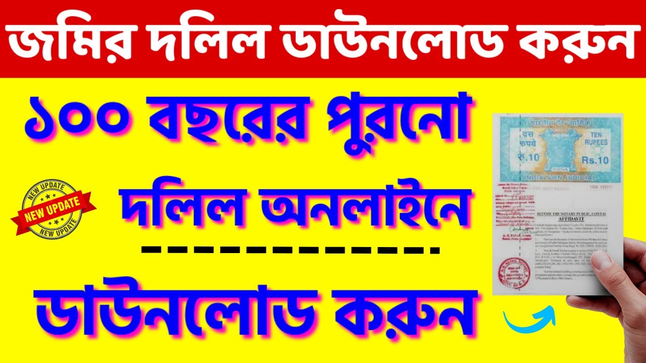 Jomir Dolil Kivabe Ber Korbo West Bengal 💯 Jomir Dolil Kivabe Dekhbo ...