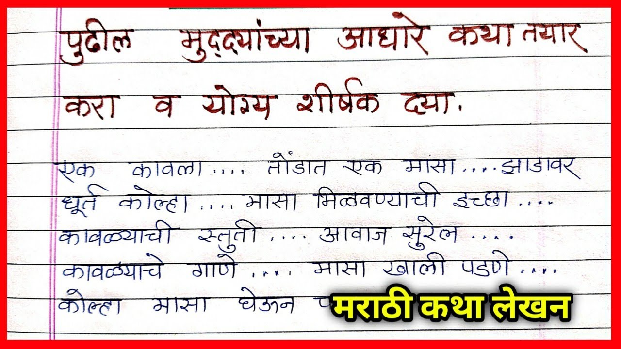 Kolha ani kavla chi goshta marathi | कोल्हा आणि कावळ्याची गोष्ट ...