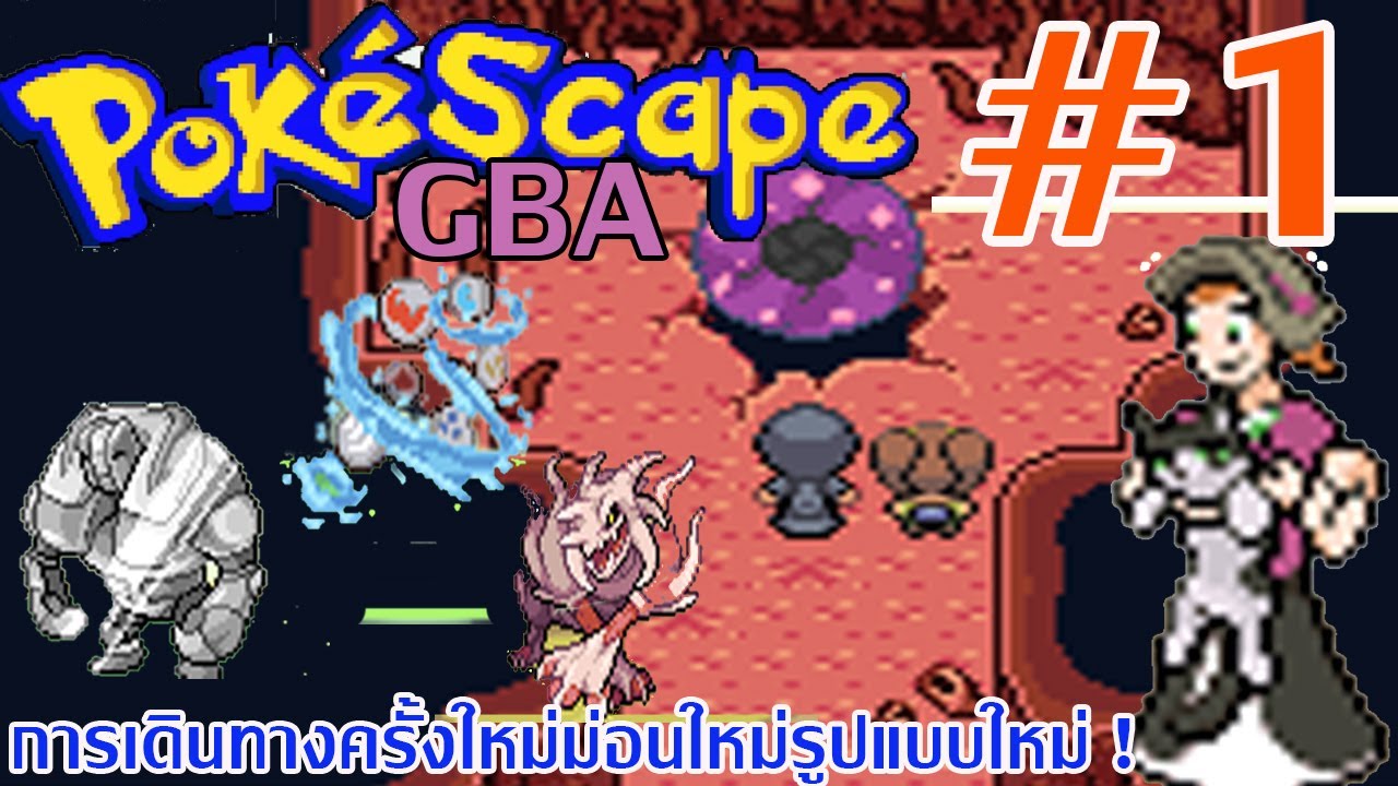 PokeScape Mega Gba #1 การเดินทางครั้งใหม่ม่อนใหม่รูปแบบใหม่ ! - YouTube