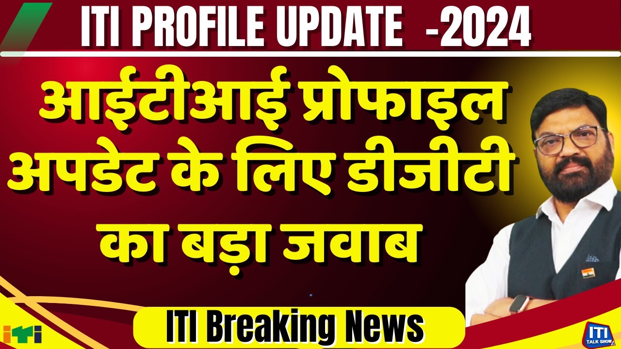iti talk show | ITI PROFILE UPDATE आईटीआई प्रोफाइल अपडेट के लिए डीजीटी ...