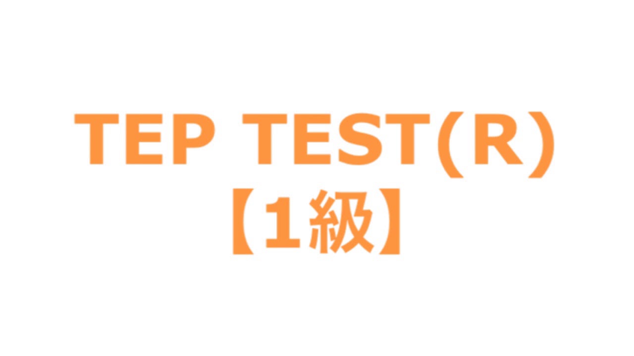 TEP TEST(R)【1級】 - YouTube