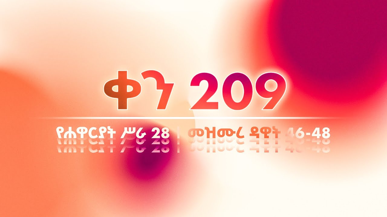 ቀን 209 - ሐምሌ 20 የአንድ አመት የመጽሐፍ ቅዱስ ንባብ || Day 209 - July 27 || One year ...