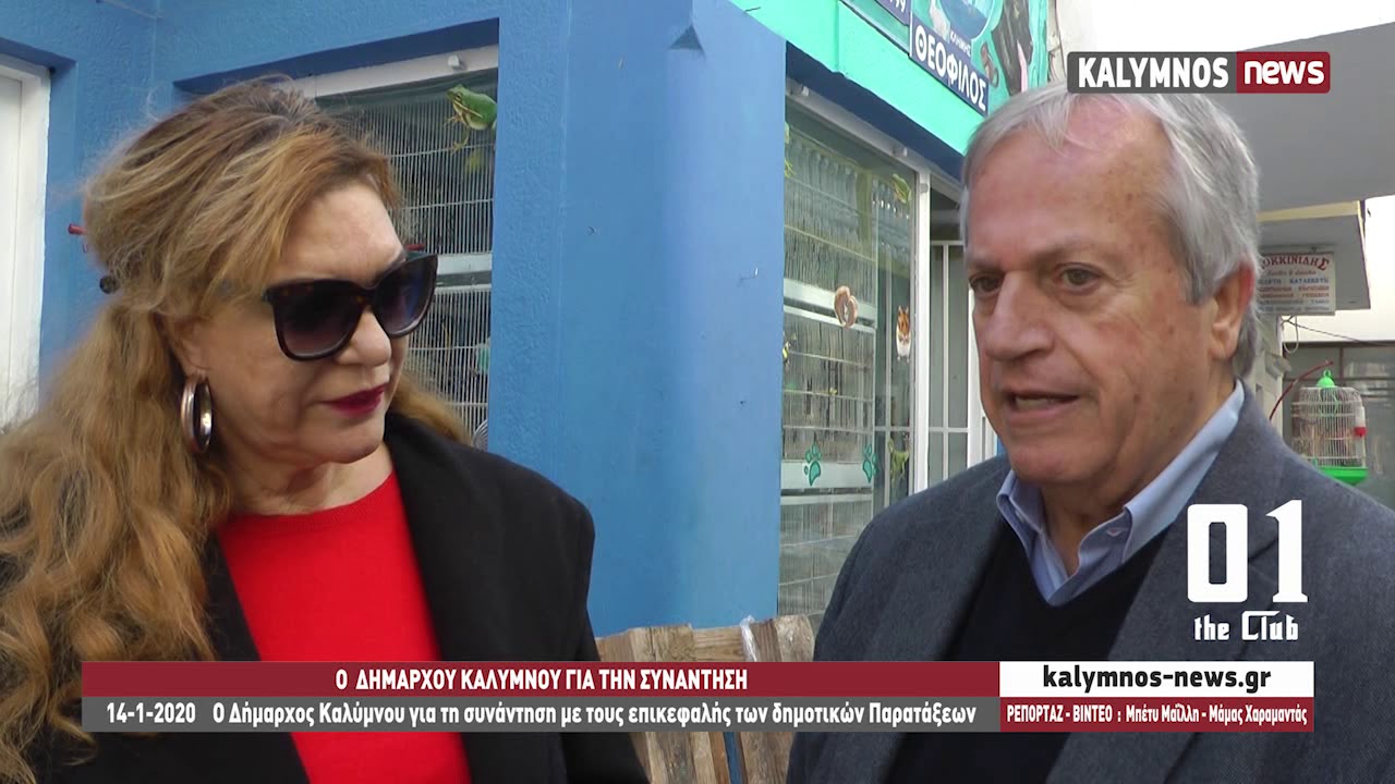 14-1-2020 Ο Δήμαρχος Καλύμνου για τη συνάντηση με τους επικεφαλής των ...