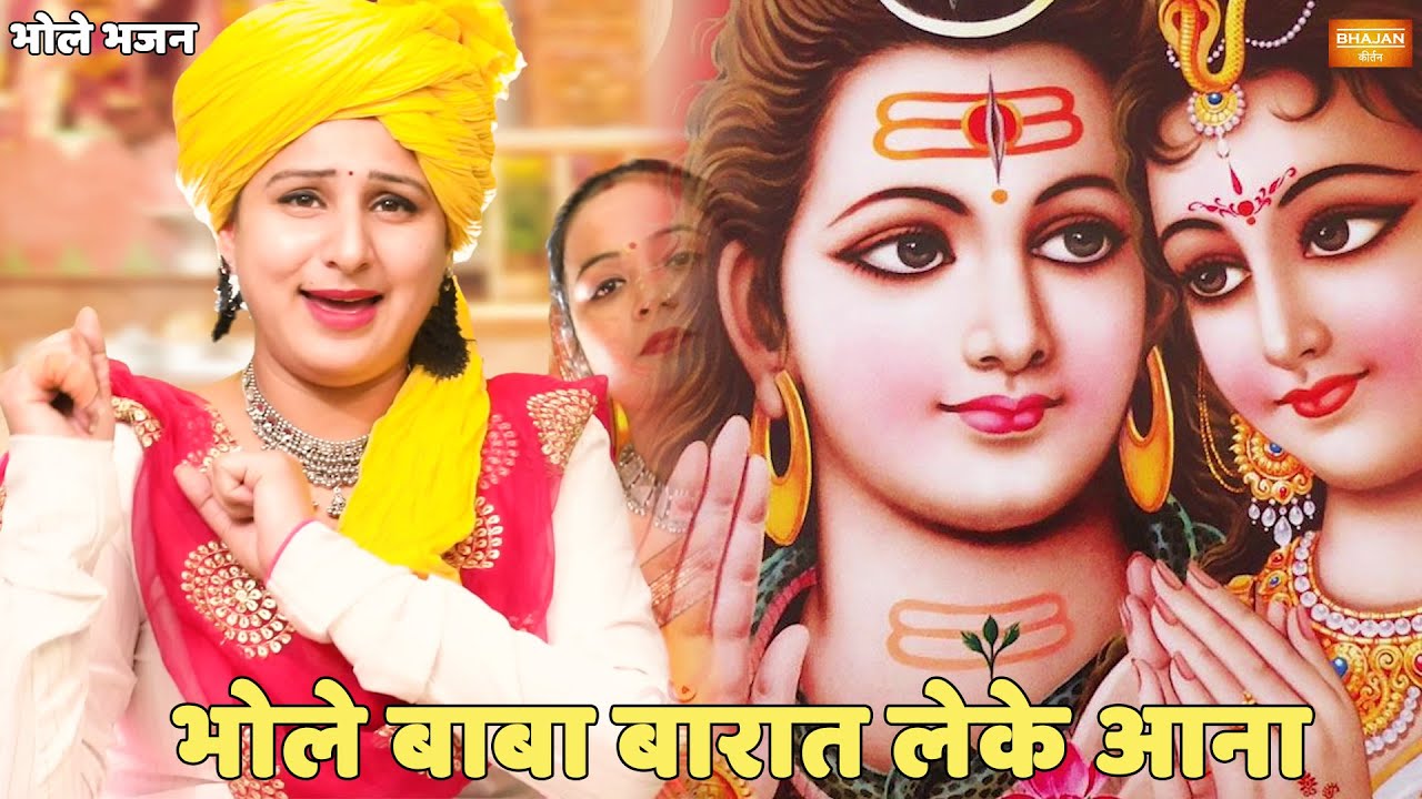 भोले भजन || भोले बाबा बारात लेके आना || Bhole Baba Barat Le Ke Aana ...