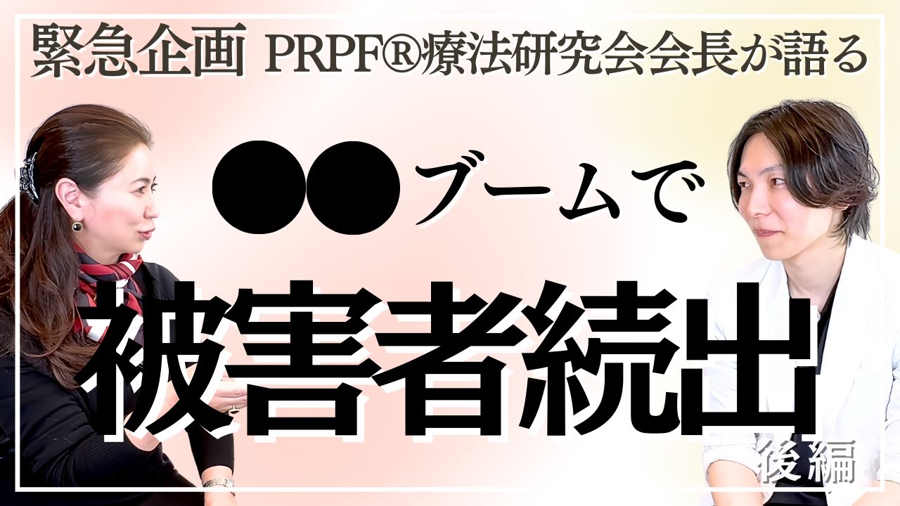 【脱脂ブームで被害者続出！】クマ治療でさらにクマが悪化？！【PRPF®︎による修正治療】PRPF®︎で人気の施術部位は？ - YouTube