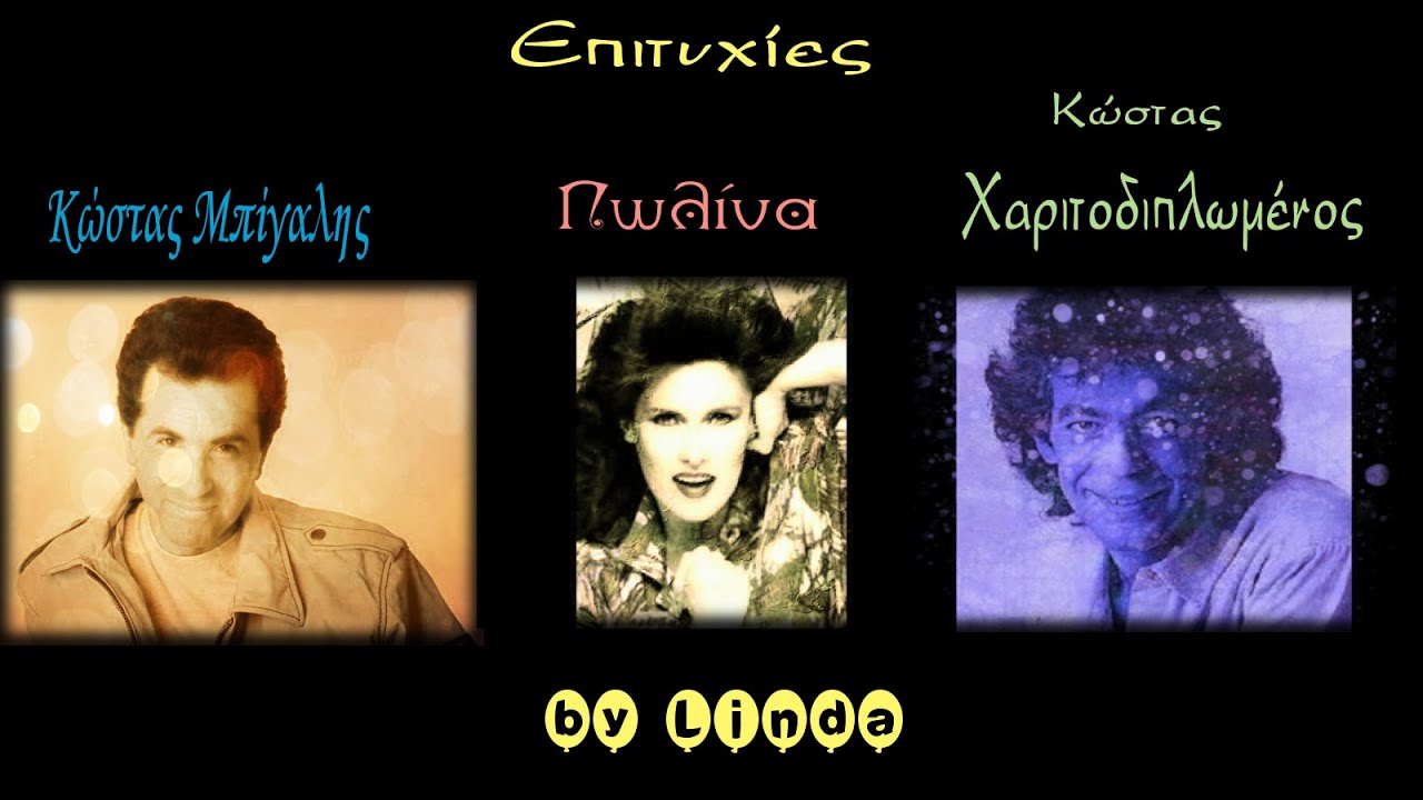 Κώστας Μπίγαλης, Πωλίνα, Κώστας Χαριτοδιπλωμένος - 30 αγαπημένα μας ...